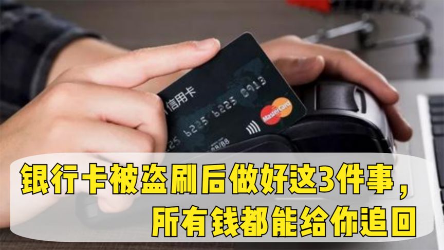 银行卡被盗刷后千万别急,做好这3件事,所有钱都能给你追回