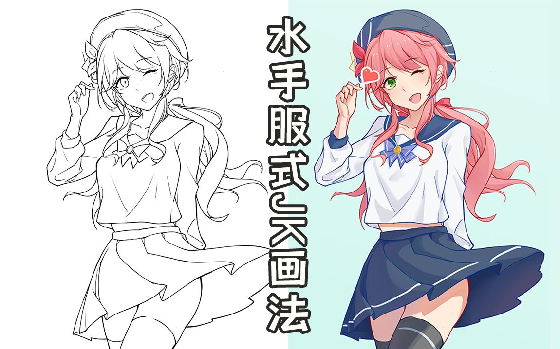 【二次元绘画教程】日本动漫风人物绘画教程-JK日式校园制服、水手...