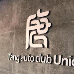 唐会洋哥