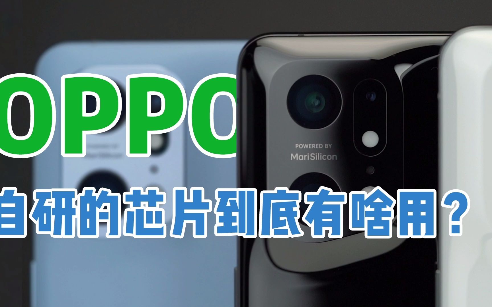 【有料局】OPPO自研的芯片有什么用?具体是用在哪里呢?