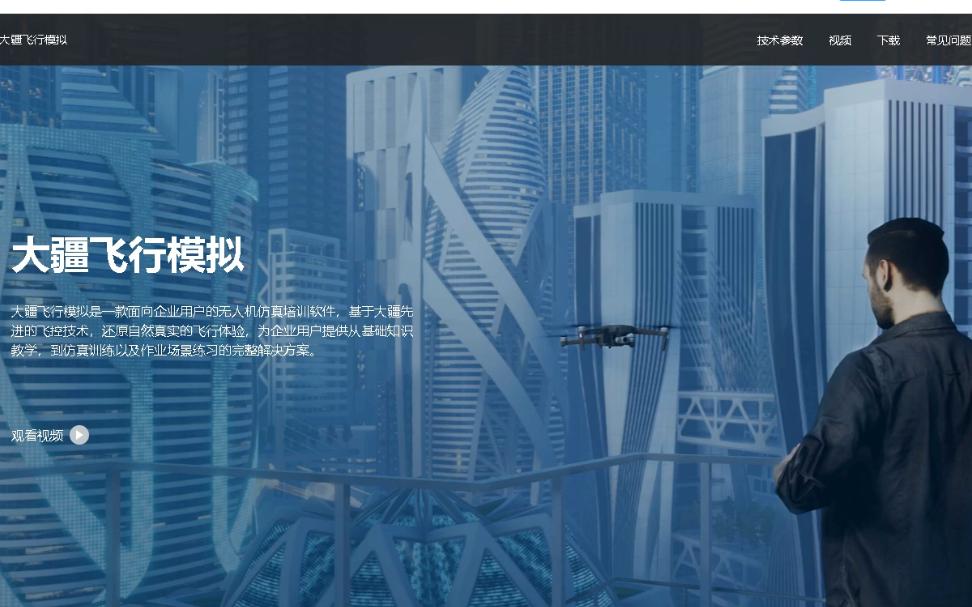 大疆飞行模拟 - DJI 大疆创新