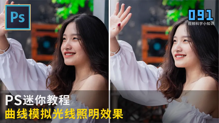 PS如何制作光线照明效果?使用曲线调整,小白基础入门技巧教程