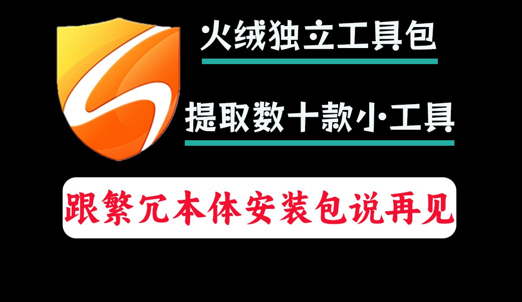 【装机必备】火绒杀毒软单独功能全部提取,按需下载!