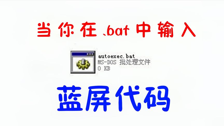 当你在批处理文件中输入蓝屏代码.