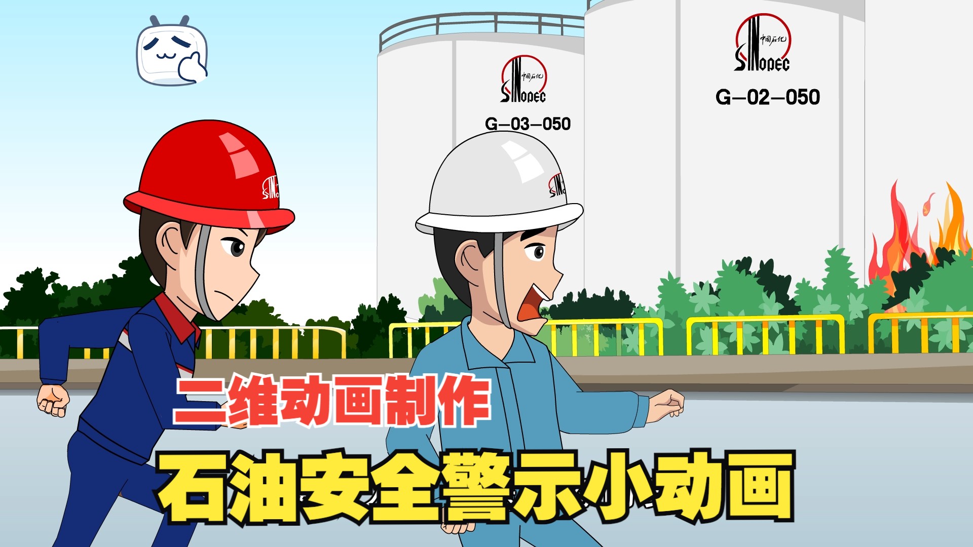 二维动画:油库安全知识