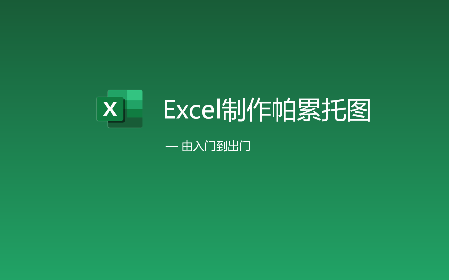 Excel制作帕累托图 — 由入门到出门