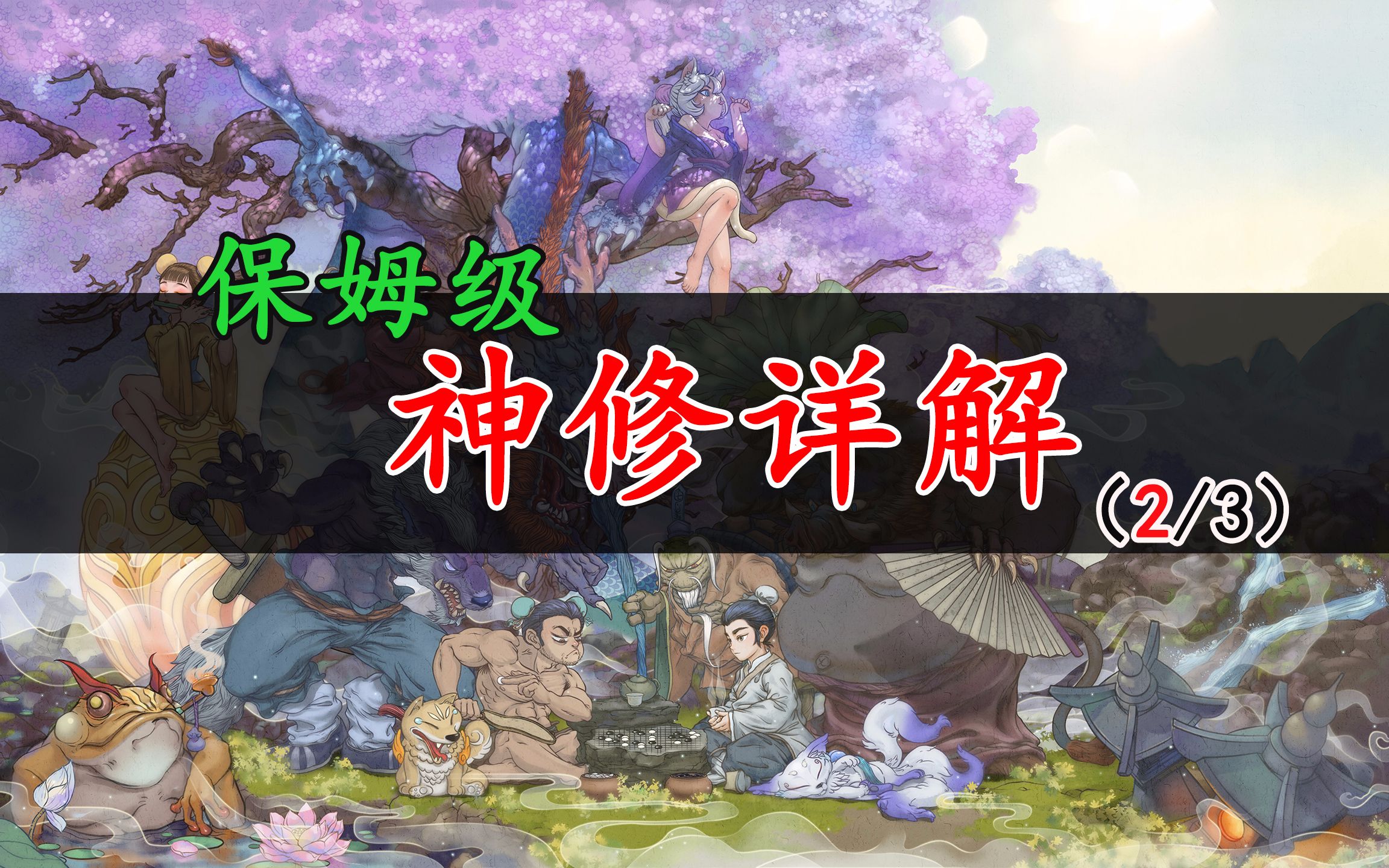 【了不起的修仙模拟器】保姆级神修详解02:神修大圆满,这期录了16个...