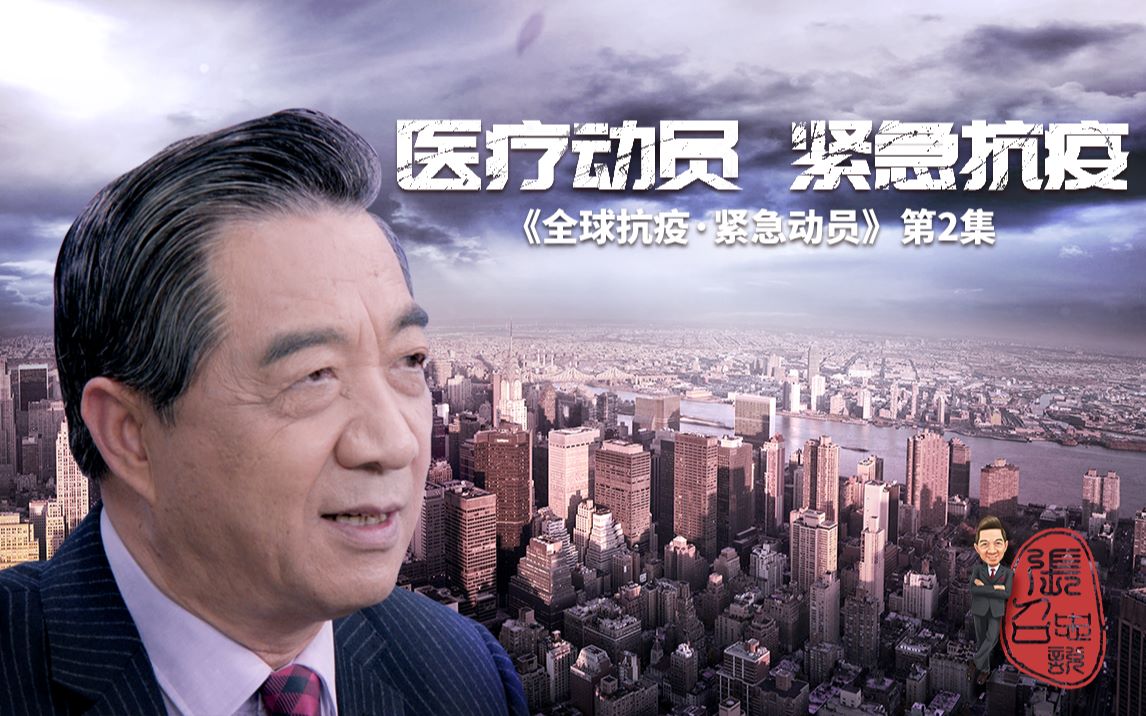 张召忠说178:特朗普还能撑多久?全球口罩荒考验大国动员力!