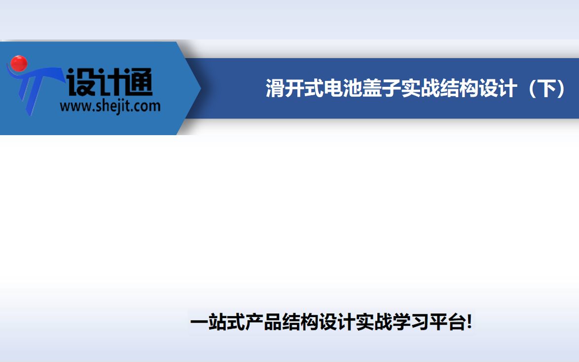 滑开式电池盖子实战结构设计(下)