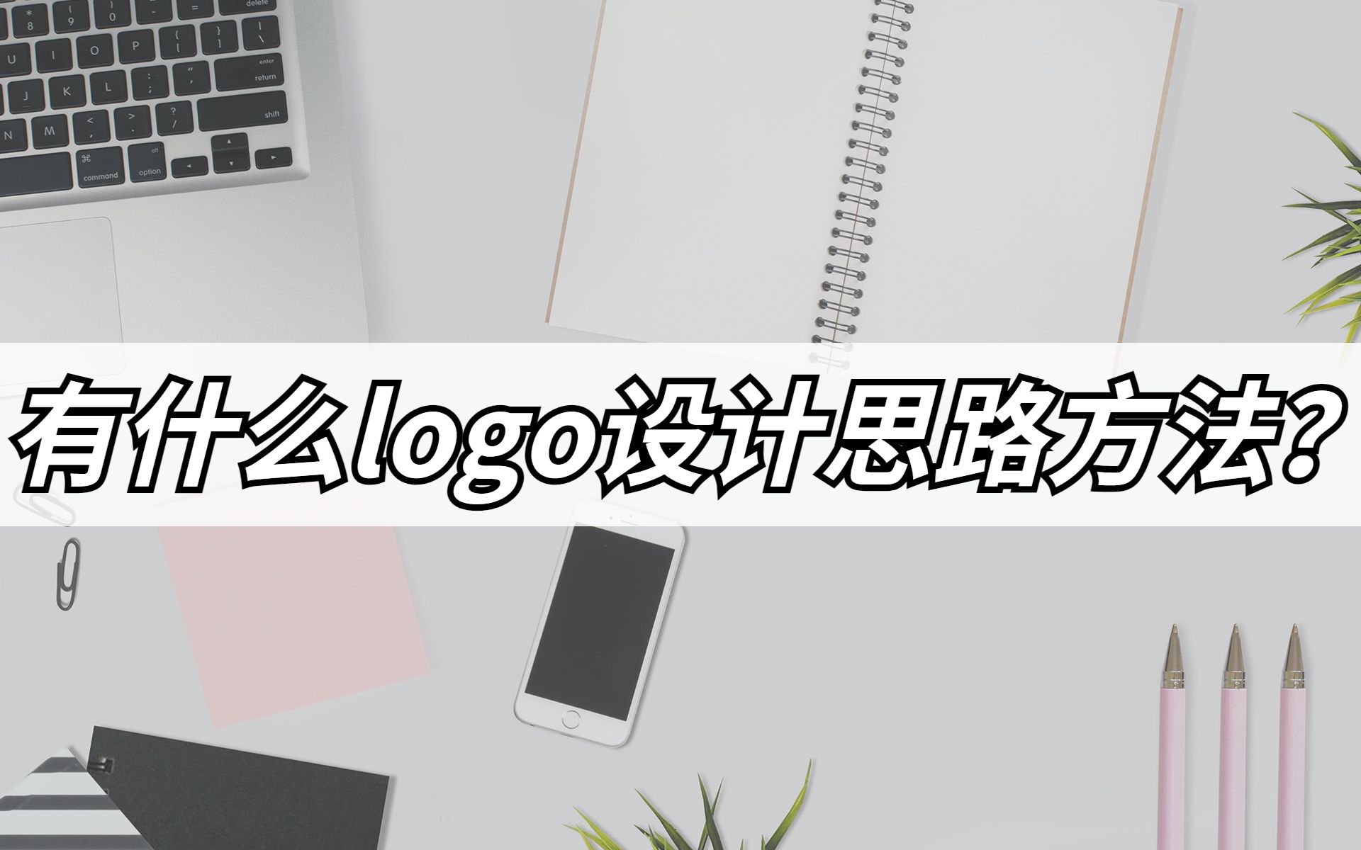 有什么logo设计思路方法?设计logo的建议看看