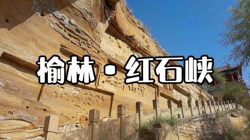 榆林古城•红石峡