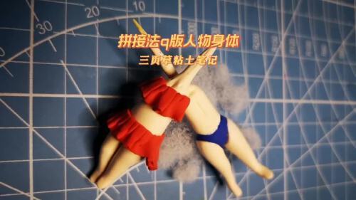 拼接法q版人物身体制作-粘土人物手办入门基础教程粘土人物教程粘土...