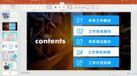 PPT目录页制作篇-操作套路百试不爽