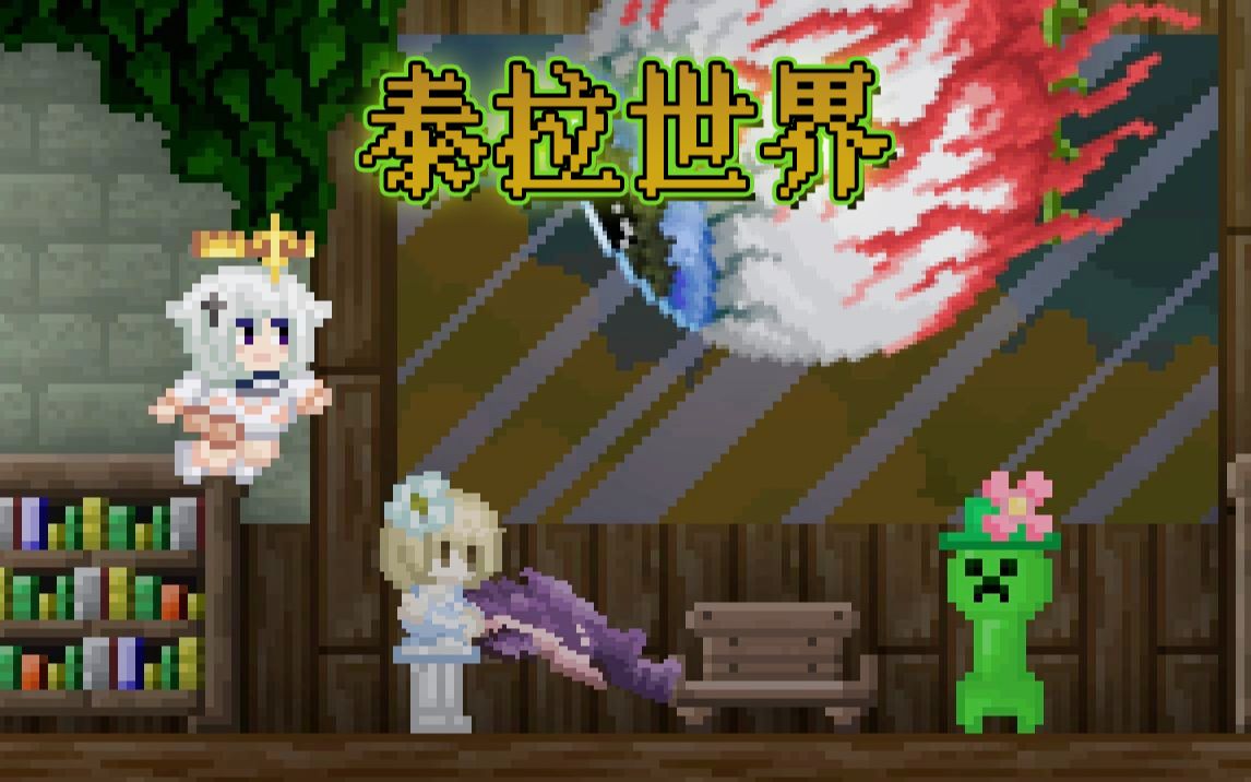 泰拉世界=泰拉瑞亚+我的世界