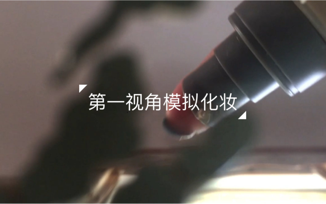 【助眠】模拟给你化妆,第一视角体验.无人声