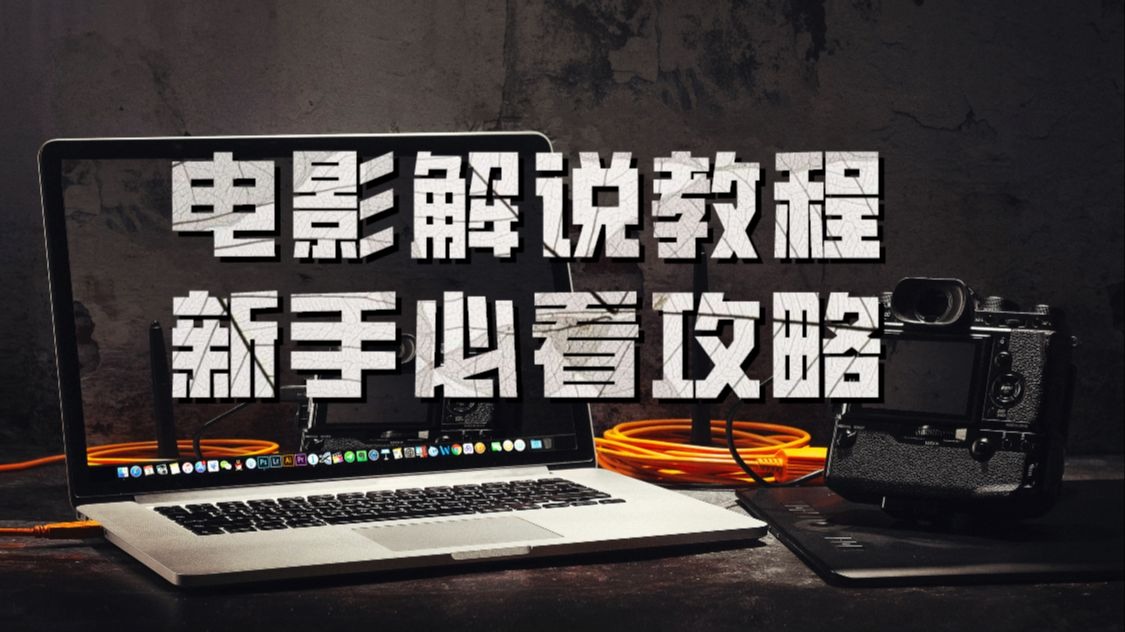 默默讲电影教程,电影编辑社教程,童年的夏天动画教程