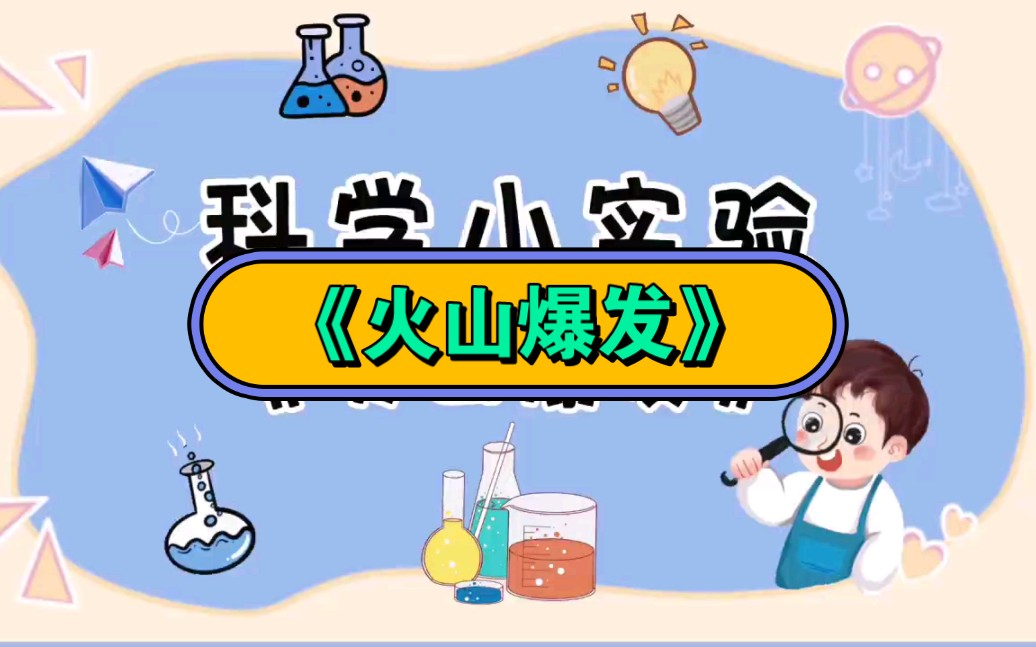 幼儿园公开课|科学小实验—《火山爆发》2023 视频+教案+PPT课件+...