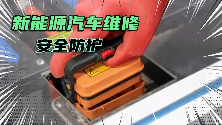 想学新能源电动汽车维修?先学会第一步,高压安全防护