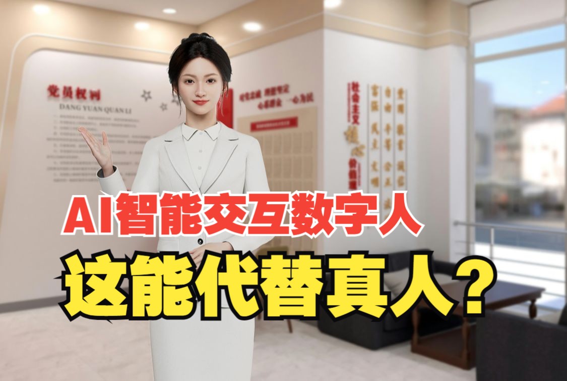 3D模型接入AI能有多强大?可以AI语音对话的数字人在多场景中有多...