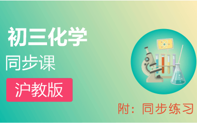 九年级上册化学沪教版名师同步教学