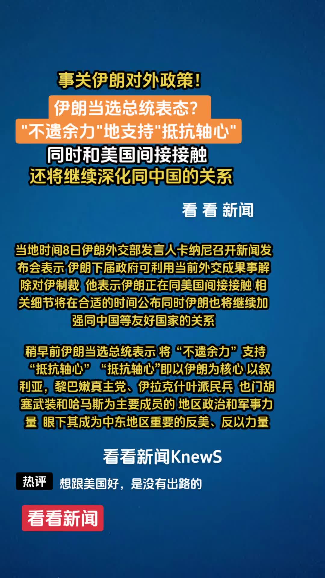 ...外交政策!伊朗当选总统表态:不遗余力支持“抵抗轴心〞同时和#美国 ...