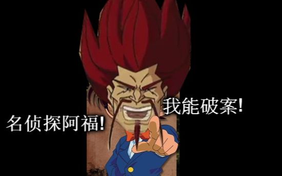 【鬼畜】【阿福】骚话唱歌算啥?我能用骚话破案!