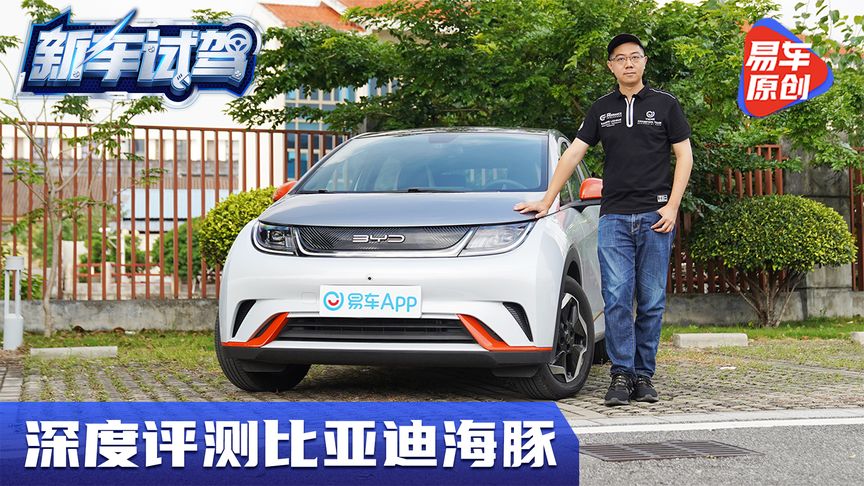 实测城市续航405km/1小时充满电 深度评测比亚迪海豚