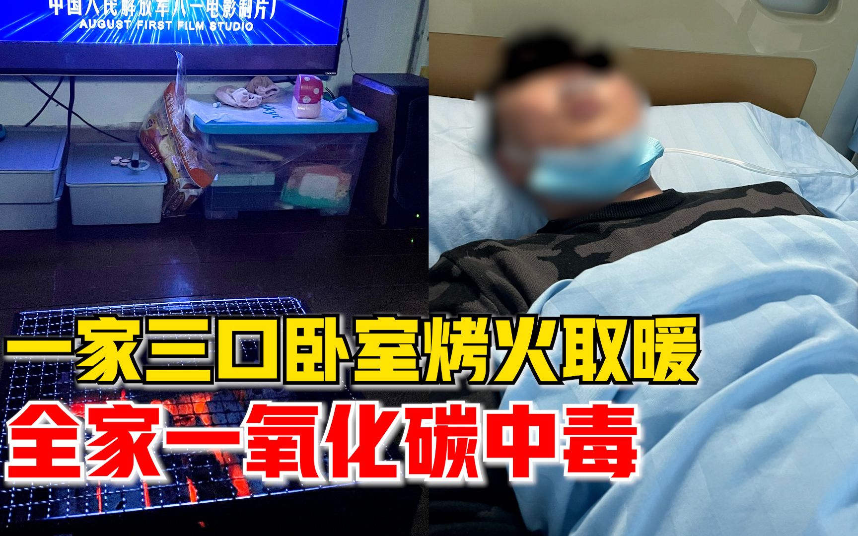 一家三口卧室烤火一氧化碳中毒,丈夫:开窗户了,但通风不太好