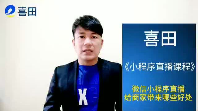 微信小程序直播:第1题:小程序直播给商家带来哪些好处