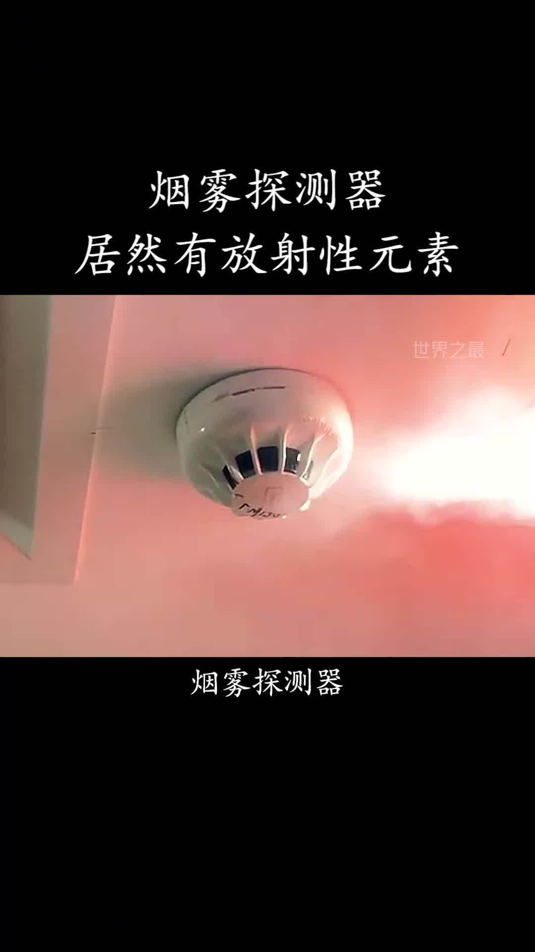 烟雾探测器居然有放射性元素?