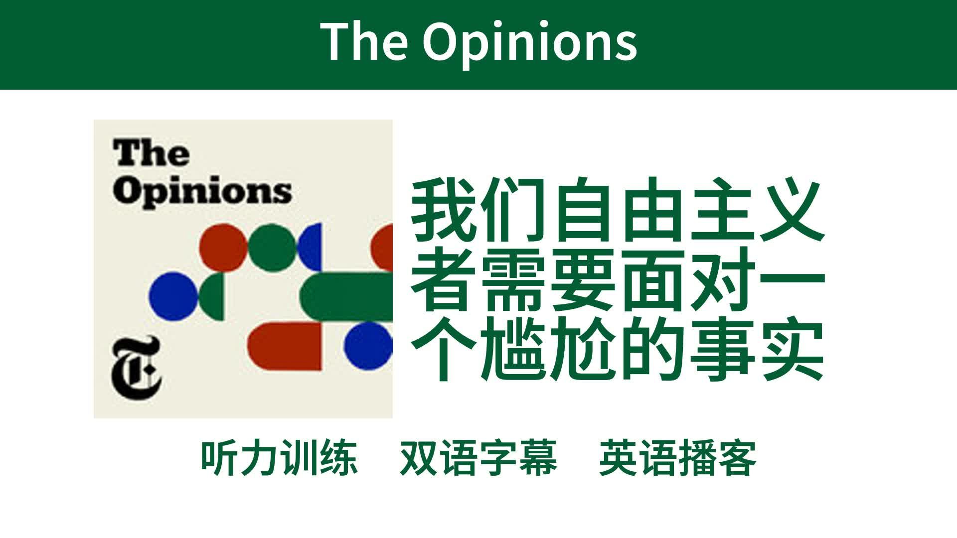 【The Opinions】我是自由主义者,我们需要面对一个尴尬的事实|双语...