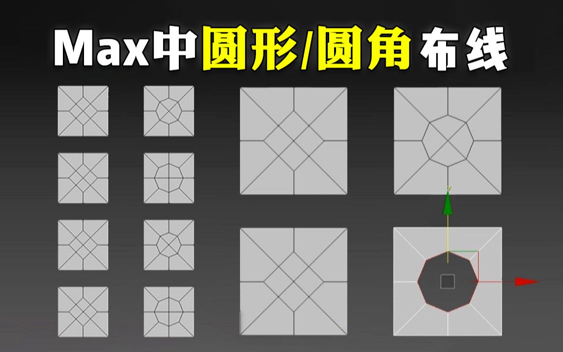 【3dmax教程】圆形/圆角的四种布线方法,3dmax布线小技巧讲解,...
