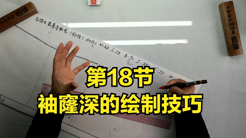 18:刘明楚:女装制版教程,袖窿深的绘制技巧