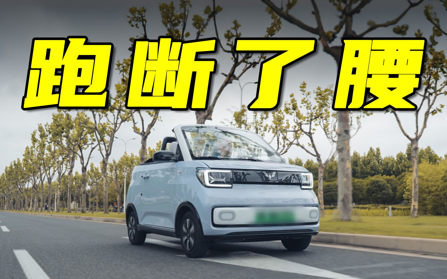 【一箱电测试】就这,续航达成率史高?五菱MINI EV敞篷
