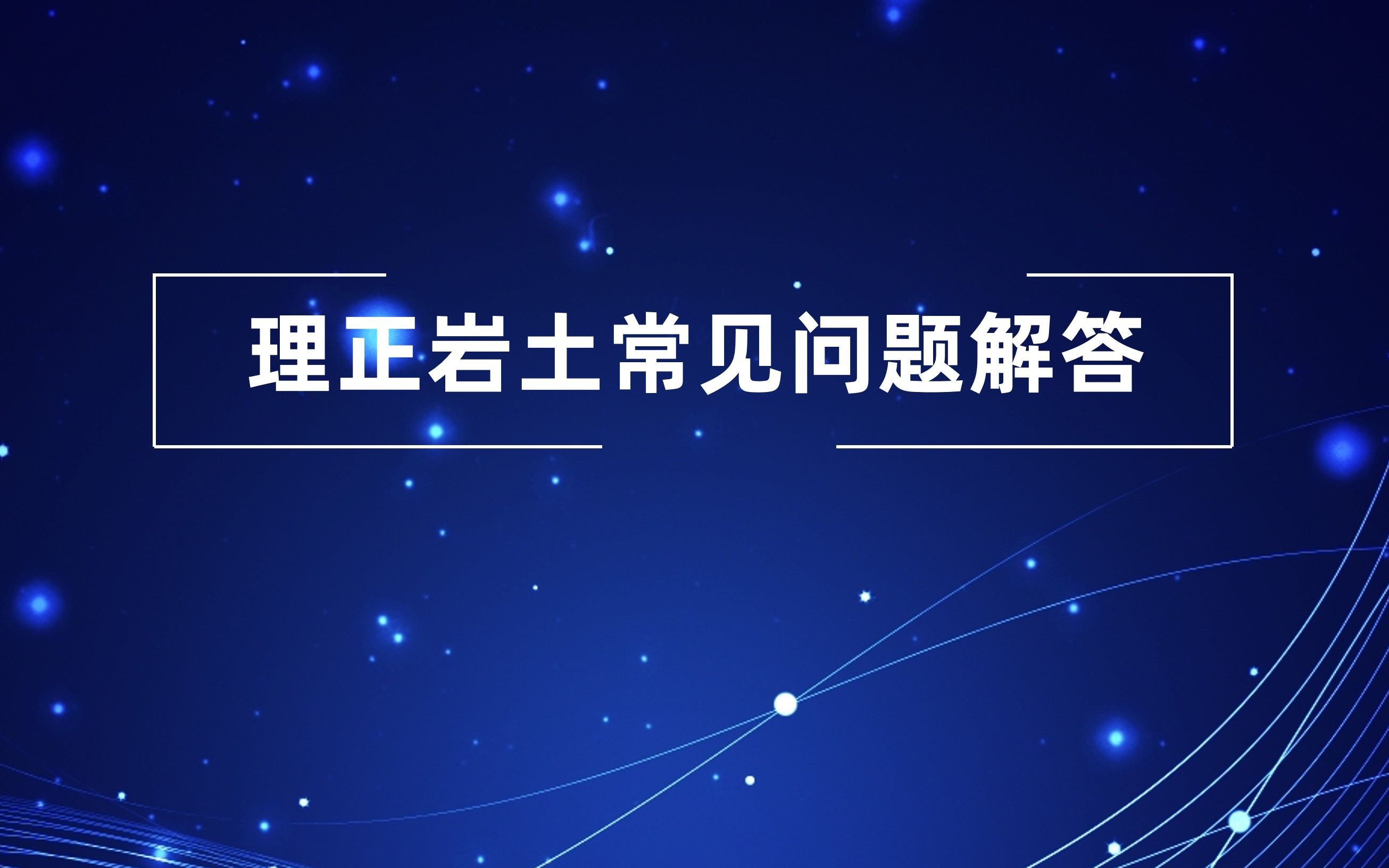 理正岩土常见问题解答