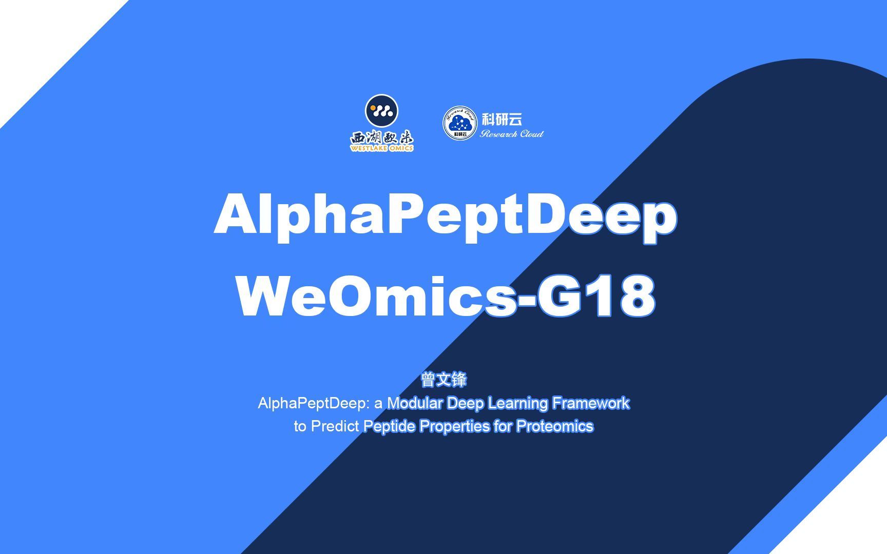 20230109-马克斯-普朗克研究所曾文锋-用于蛋白质组学中预测肽段...