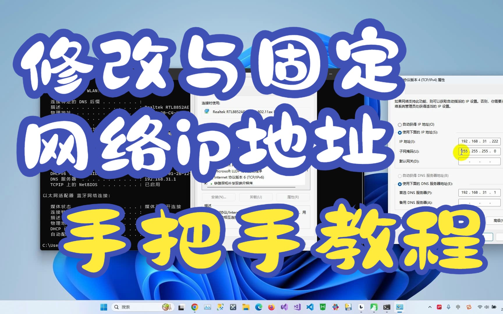 修改与固定自己的网络ip地址手把手教程