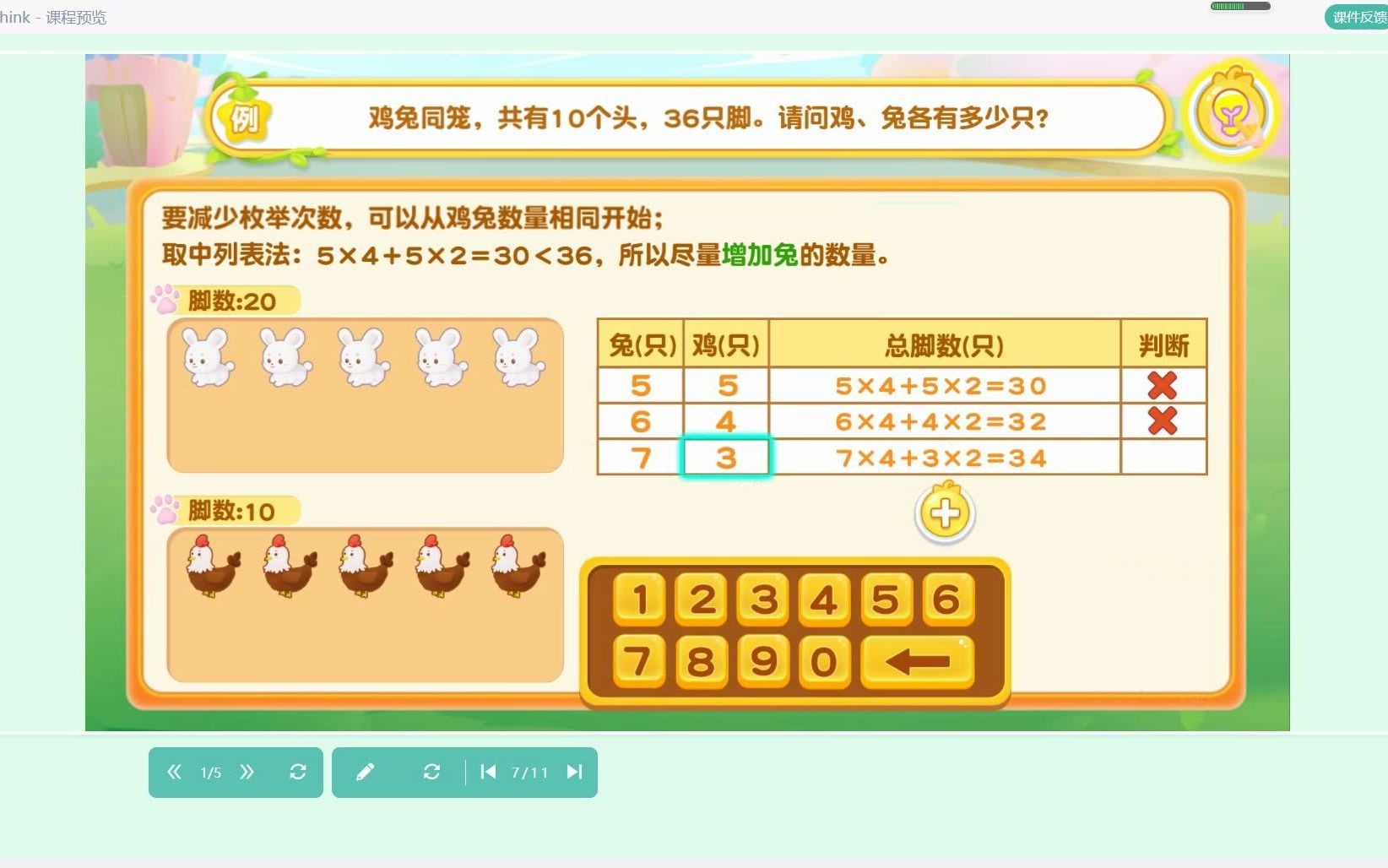 鸡兔同笼 取中列表法