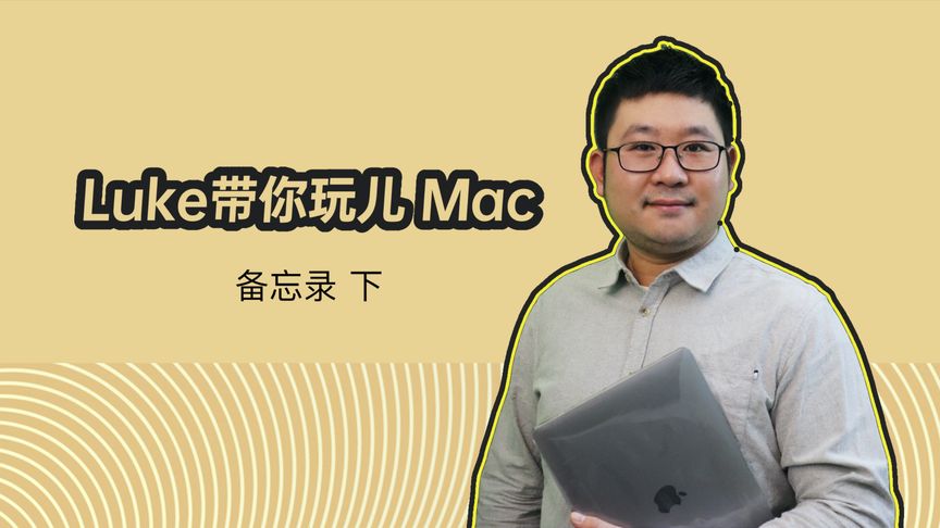 Luke带你玩儿Mac 备忘录 下