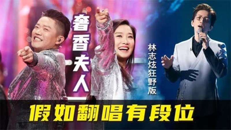 林志炫挑战凤凰传奇《奢香夫人》狂野版开口令人沦陷