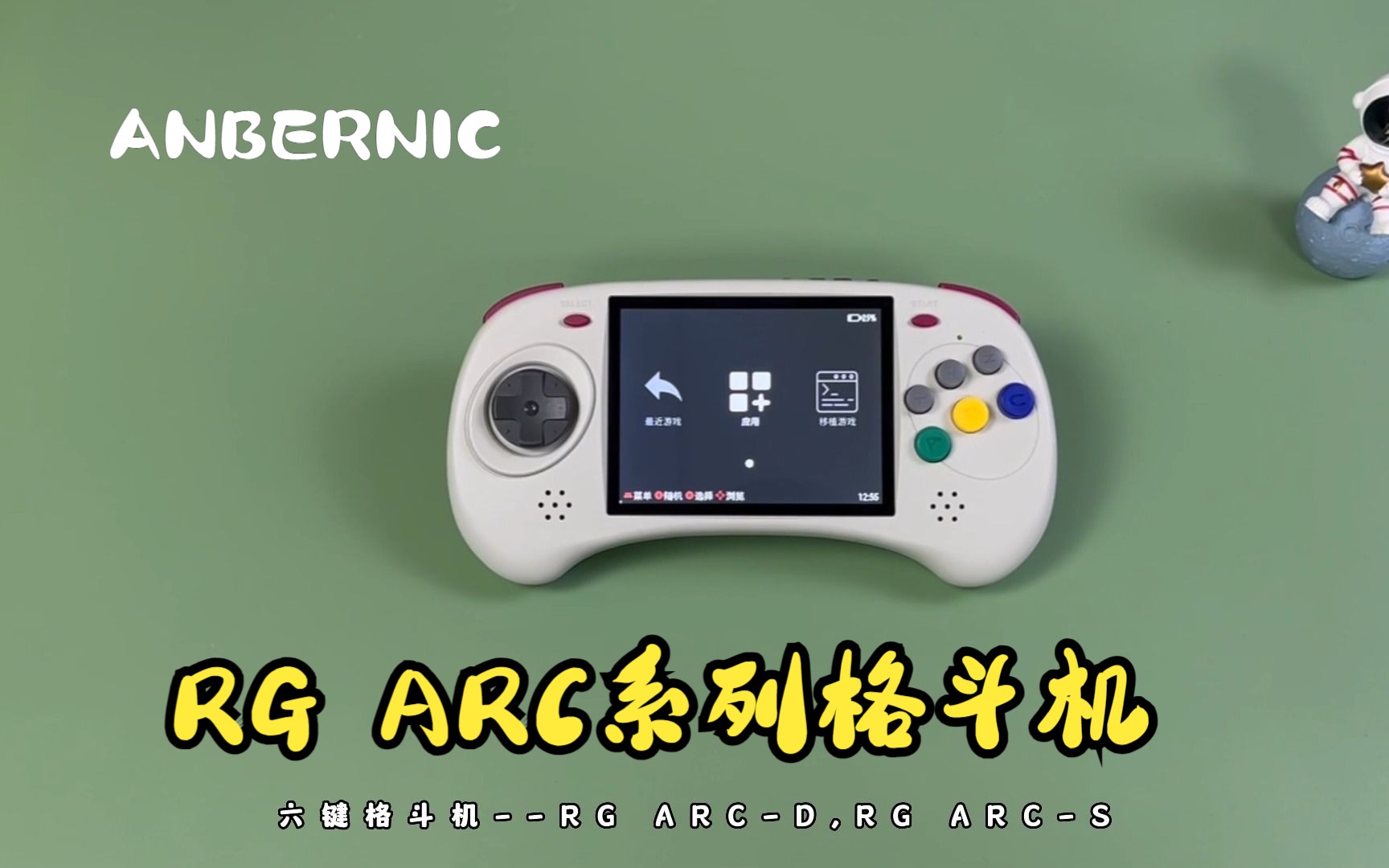 安伯尼克ANBERNIC: RG ARC-D RG ARC-S 格斗机官方开箱体验