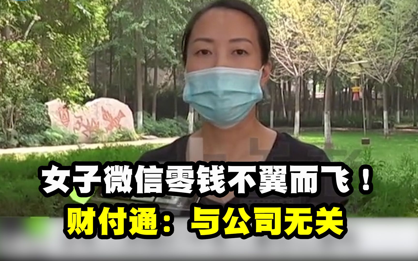 女子微信零钱不翼而飞!却是通过财付通转走!财付通:与公司无关