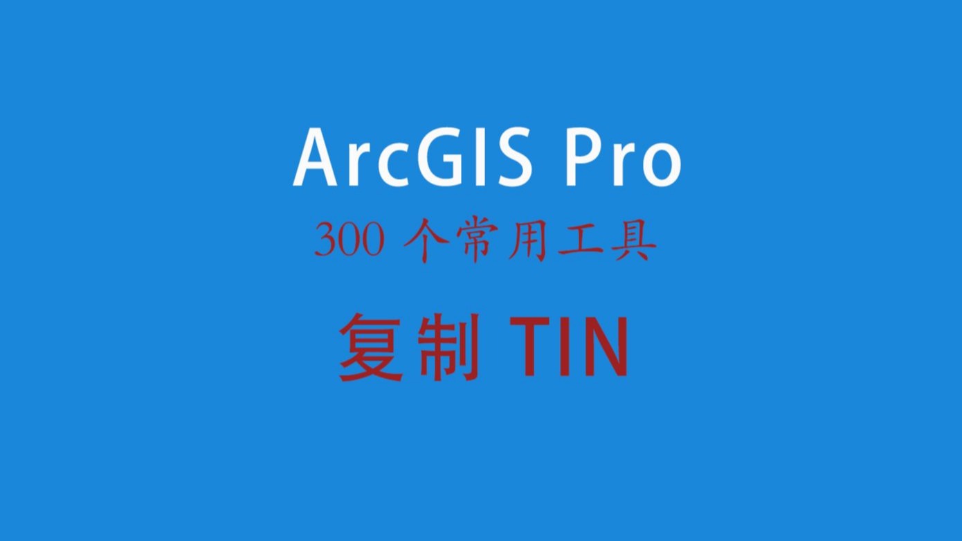 39.ARCGIS Pro常用栅格处理工具之复制TIN