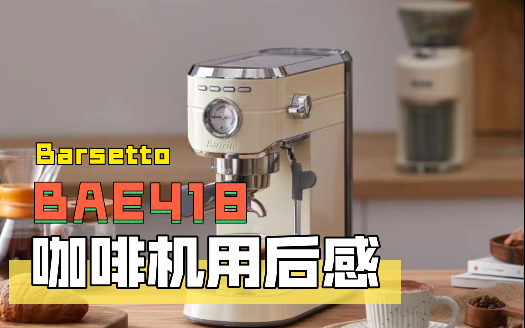 Barsetto百胜图BAE418小钢炮家用意式半自动咖啡机磨豆机套装用后感