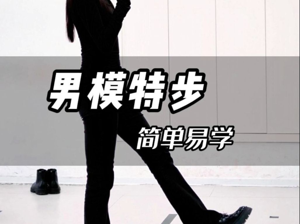 模特男步教学!走路有气质,再帅一个新高度