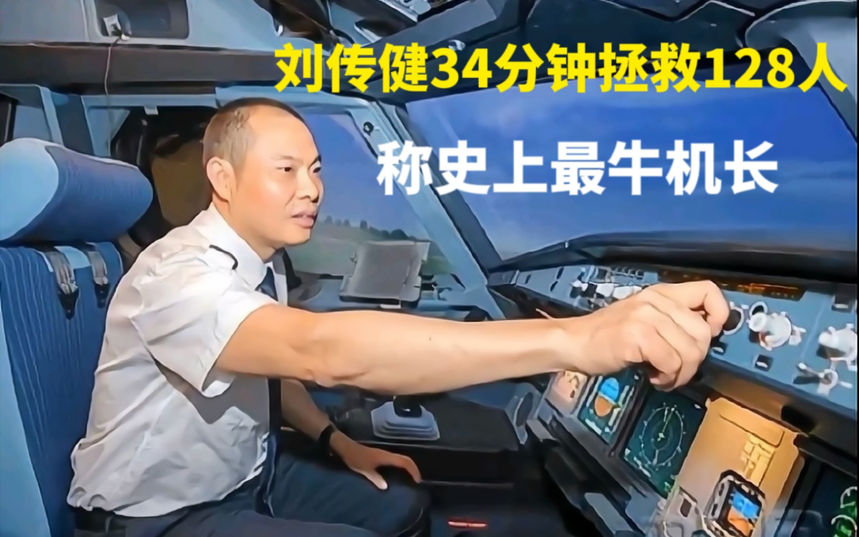 刘传健回忆事件过程:驾驶舱玻璃爆裂,经过三十四分钟的操作,最终安全...