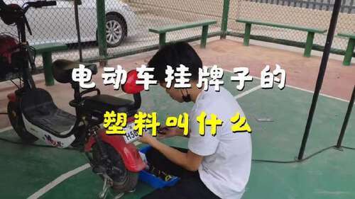 电动车挂牌的塑料件真名曝光,九成车主不知道它叫啥!