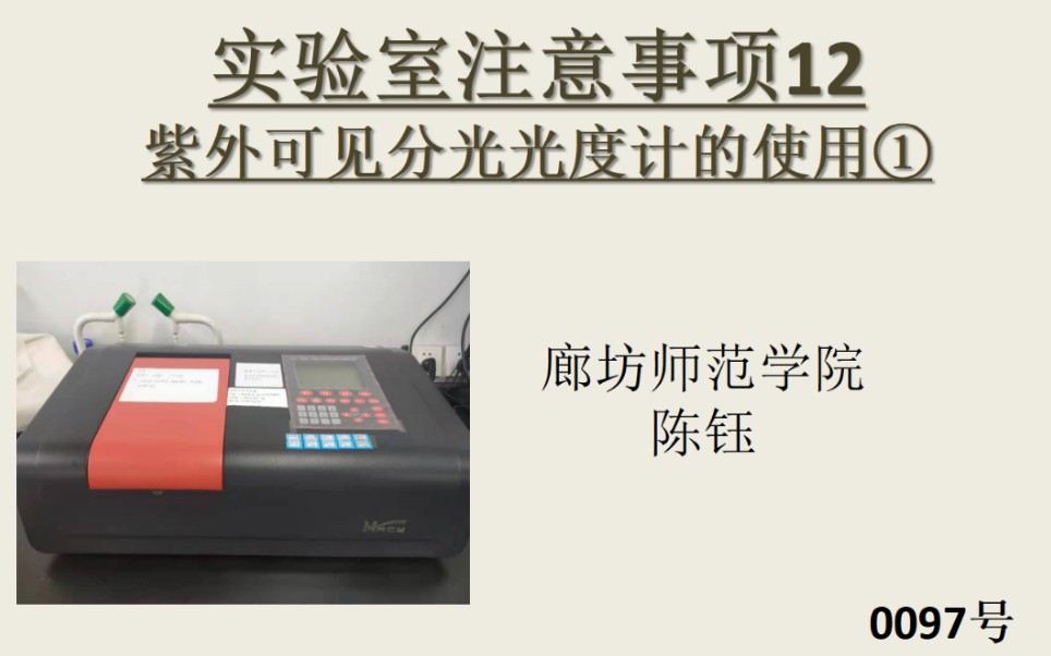 实验室注意事项12 紫外可见分光光度计的使用①【廊坊师院绿色能源...
