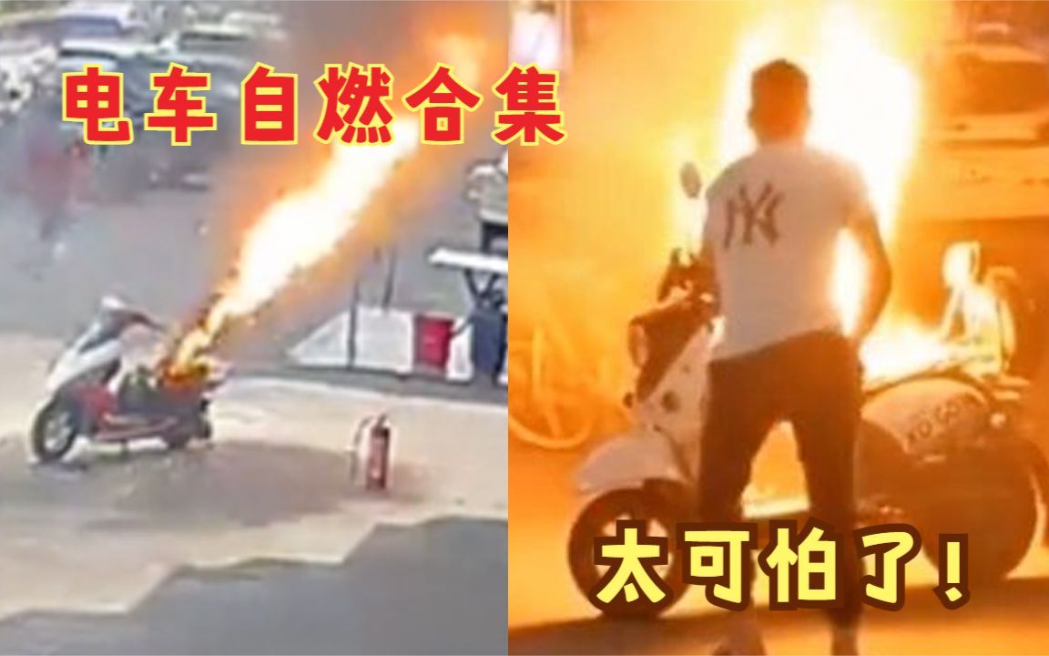 电动车自燃爆炸太可怕了!目惊心!