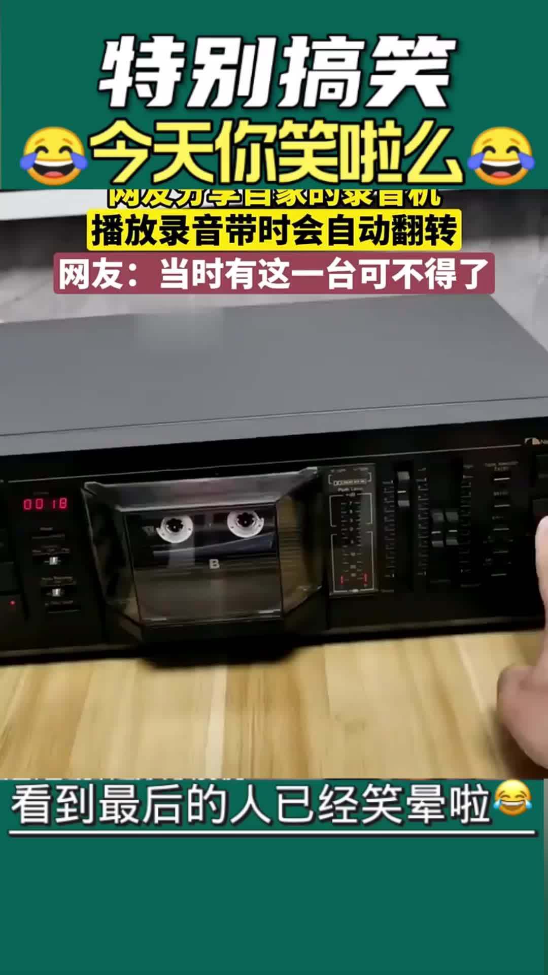 网友分享自家的录音机,播放录音带时会自动翻转!